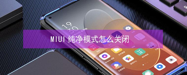 小米17纯净模式在哪里关闭啊图标