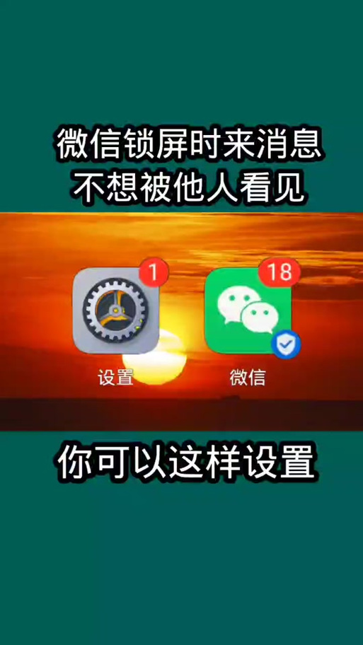 苹果手机锁屏怎么显示微信内容图标
