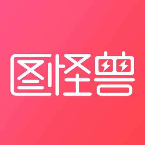 图怪兽真的那么好用吗图标
