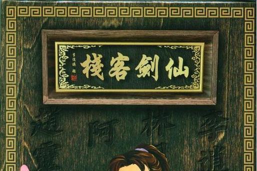 仙剑客栈1图标