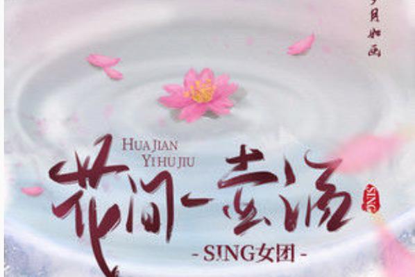花间一壶酒歌曲原唱