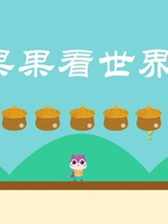 果果世界苹果版图标