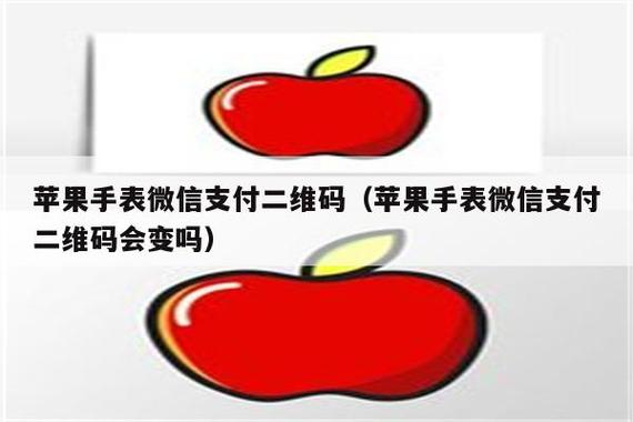 苹果手表微信支付二维码和条形码图标