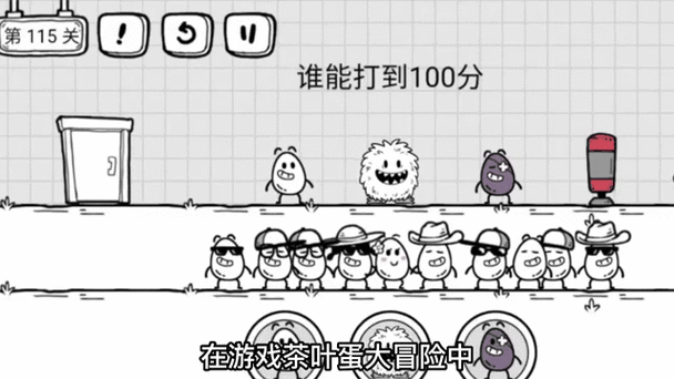 茶叶蛋大冒险之最新关卡1～3关