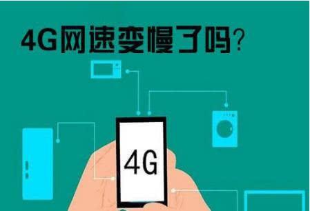 为什么4g网速变慢图标