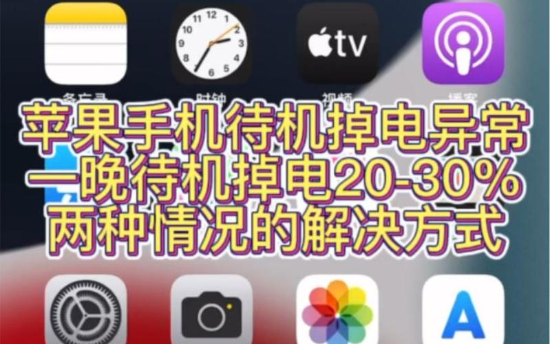 ipone一晚上掉电20正常吗截图