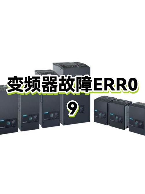 err09变频器是什么故障代码