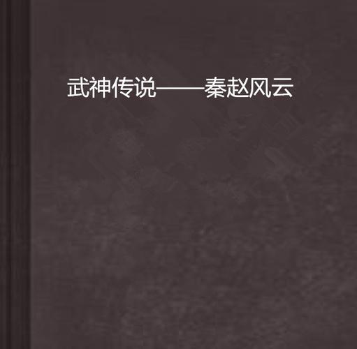 武神传说 小说截图