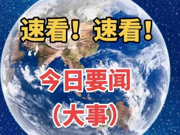 今日重大财经新闻图标