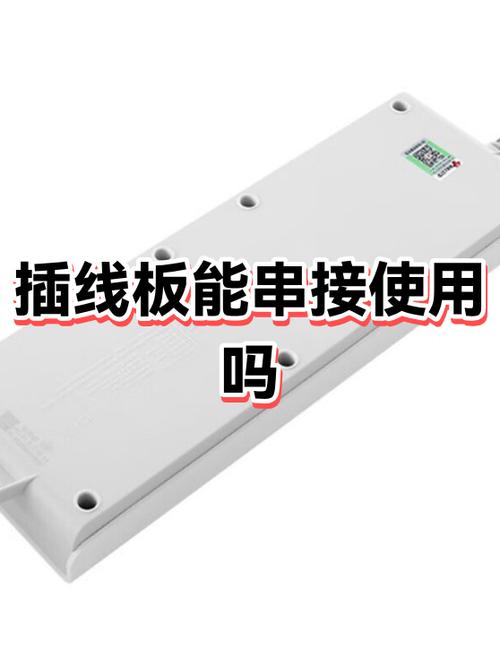 插线板可以串联吗图标
