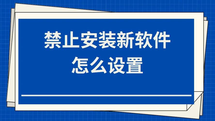 禁止安装在哪里设置图标