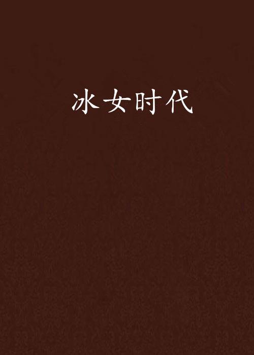 【冰时代】026_黑冰全集