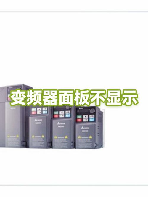 变频器面板不显示什么原因