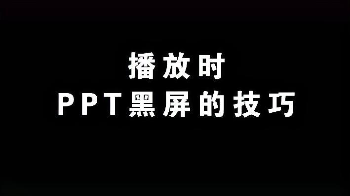 ppt放映过程会出现黑屏