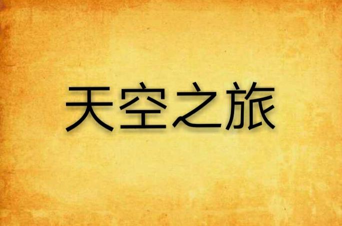 飞行模拟机