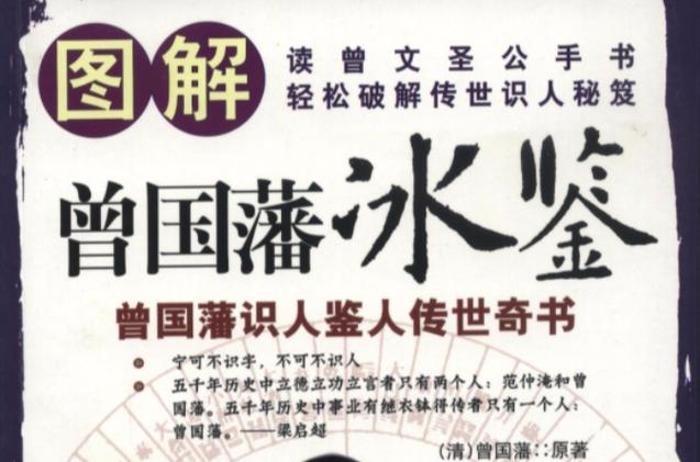 冰鉴曾国藩看相全解图标