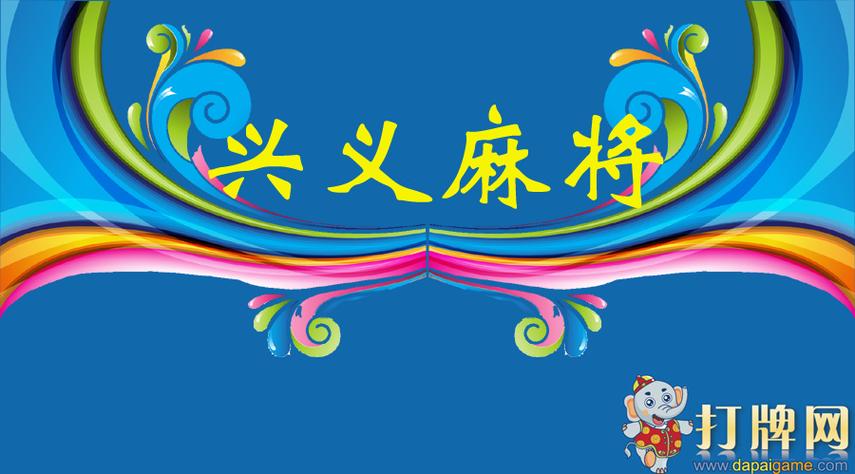 兴义麻将app官方下载图标