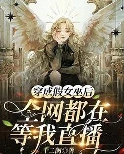 直播逆袭系统 小说图标