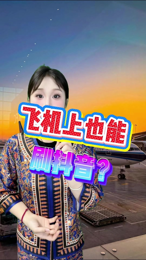 飞机上可以玩抖音吗截图