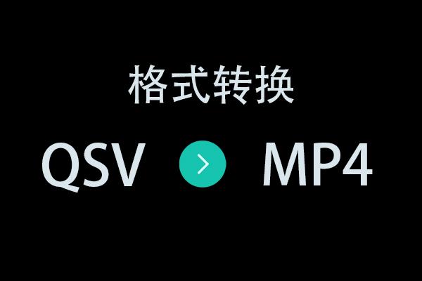 qsv转换器截图
