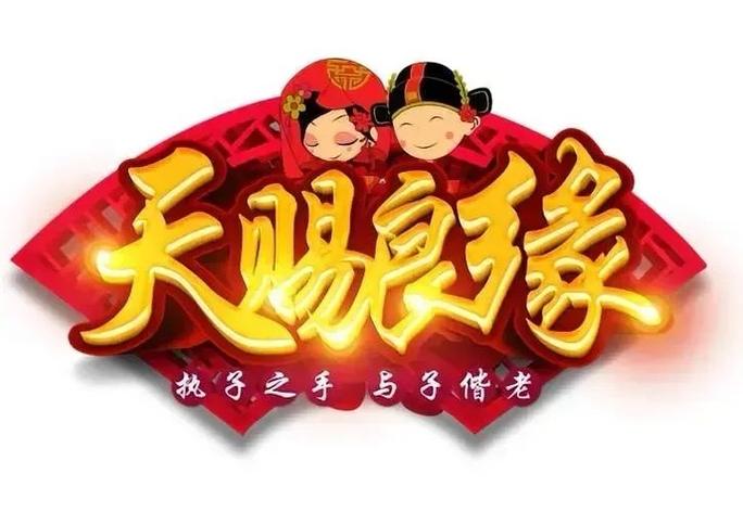 良缘是什么意思图标