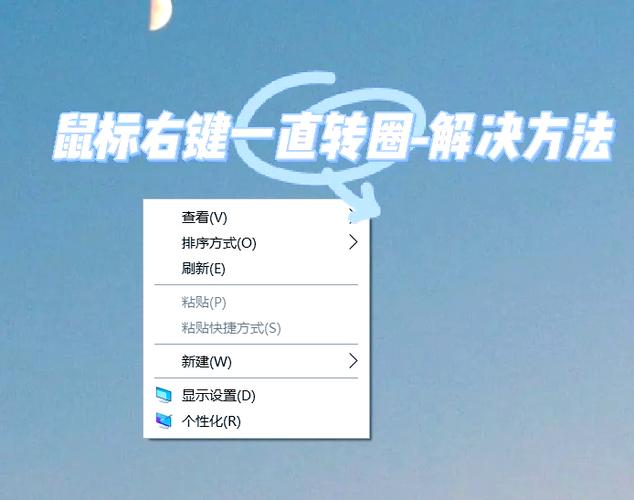 电脑桌面右键一直转圈圈图标
