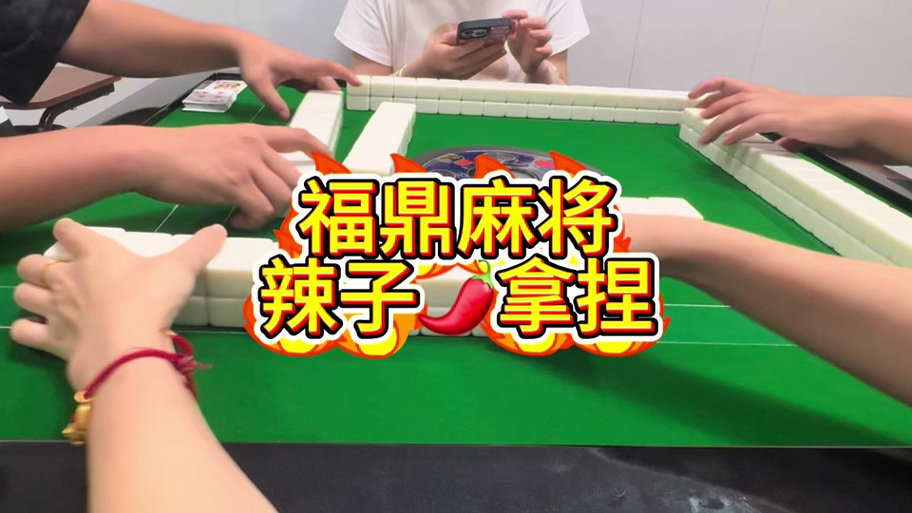 福鼎麻将