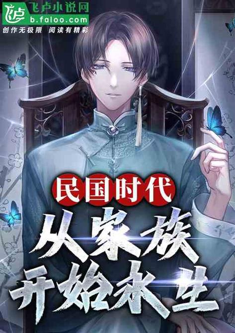 家族百年从民国开始永生 小说图标