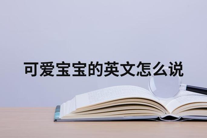 baby口语简称图标