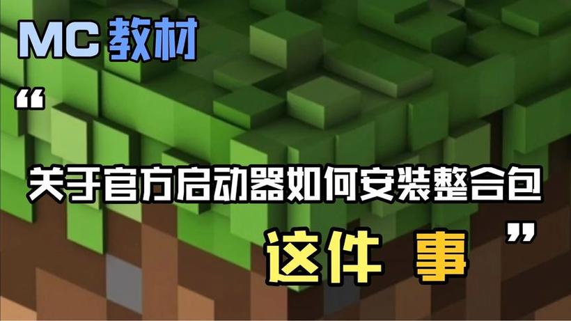 我的世界启动器导入整合包