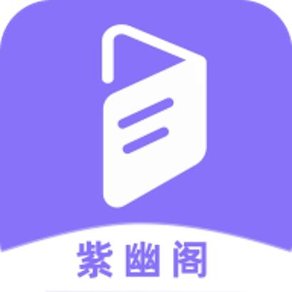 紫幽阁APP图标
