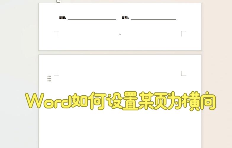 word怎么单独一页横向截图