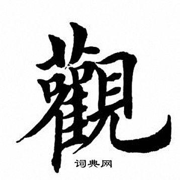 以观书法字典免费下载截图