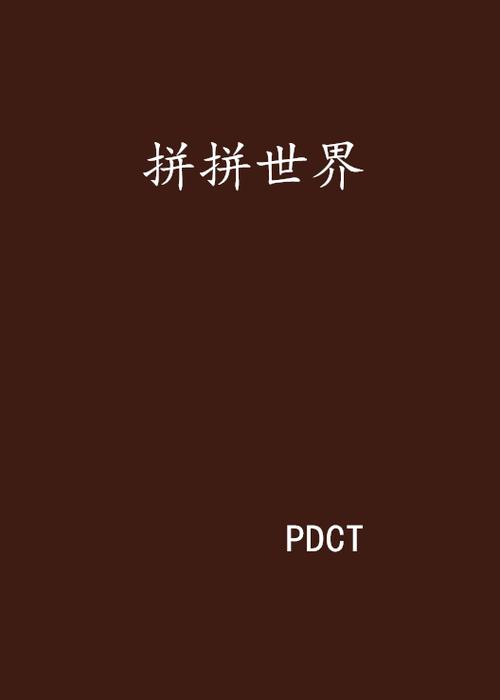 拼世界app图标