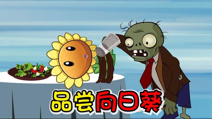 动画片儿植物大战僵尸截图