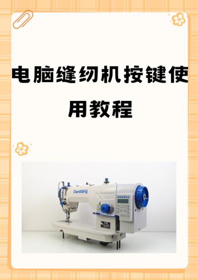 电脑缝纫机各按键功能图解图标