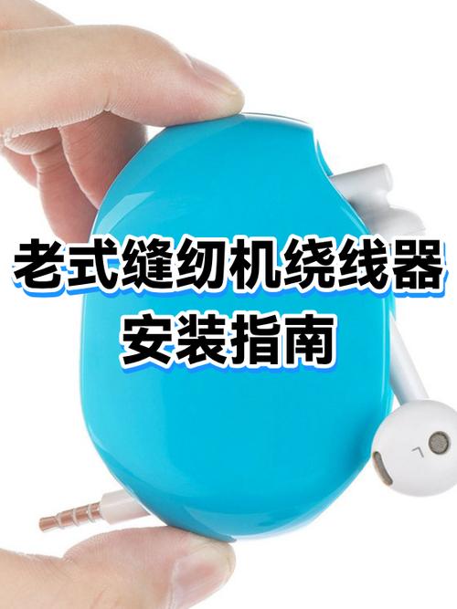 缝纫机绕线器安装图解