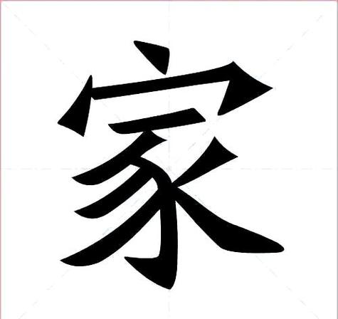 家字图片图标