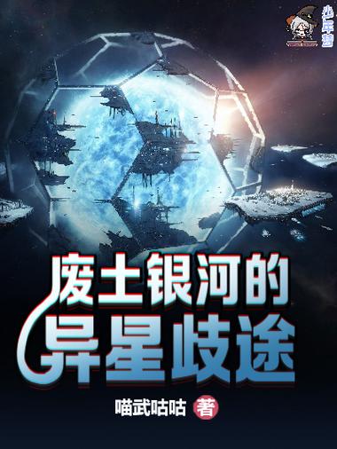 异星歧途原著全文txt图标