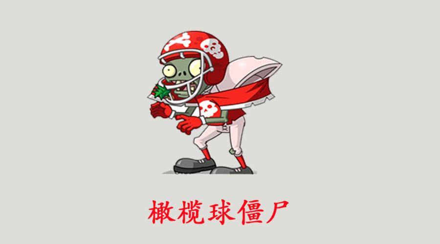 植物大战僵尸二里面的橄榄球僵尸截图