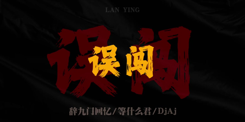 汪苏泷跳了“误闯天家”图标