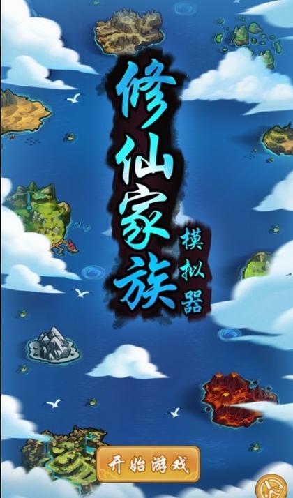修仙家族模拟器6.1破解版下载截图