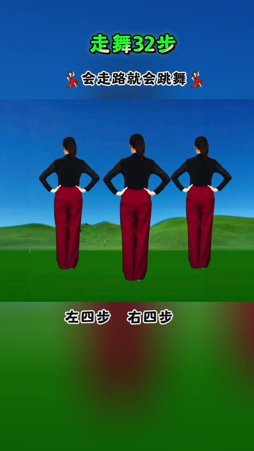 广场舞心在路上背面附分解动作截图