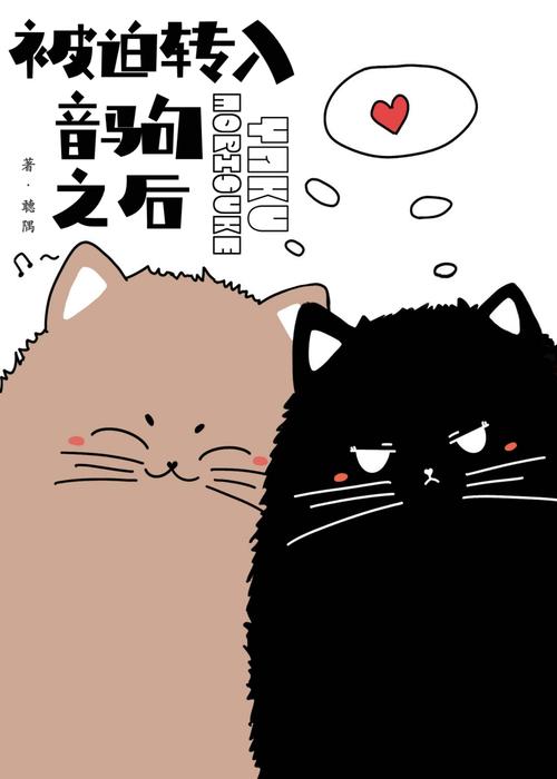 被迫转入音驹之后txt图标