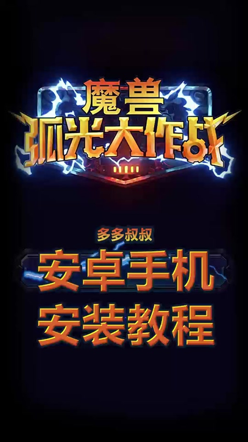 华为手机玩魔兽世界