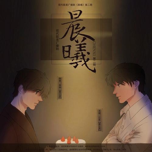 原耽广播剧十大巅峰之作图标
