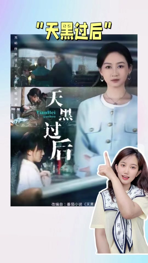 《天黑过后》短剧截图