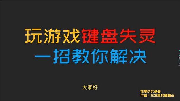 玩着游戏键盘突然失灵图标