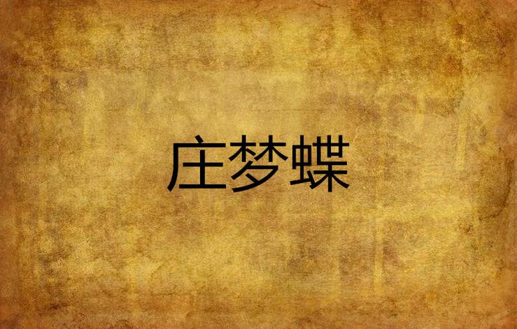 庄梦蝶图标