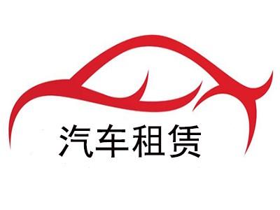 汽车租赁图标